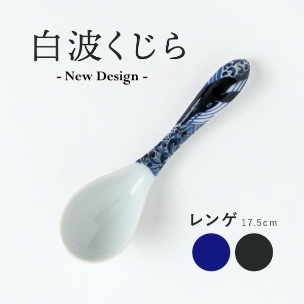 白波くじらのレンゲ です。撥水加工が施してあり、立体的な波模様も特徴です。 ダイナミックなクジラはお子様にもお父さんにもおすすめです。茶碗、深皿、どんぶり、箸など、全11形状展開！　どんぶりとセットでレンゲもいかがでしょうか！■サイズ：約1...