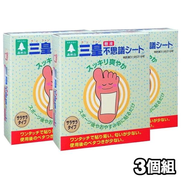 『三皇不思議シート』とは樹木のエネルギーを使い健康に役立てようと考案されました。 製法は 「木酢液」に７２種類のハーブ を配合し乾燥させてパウダーにし、和紙にキルティングしたシートに包んだものです。これを足の裏等に貼ると、個人差がございます...