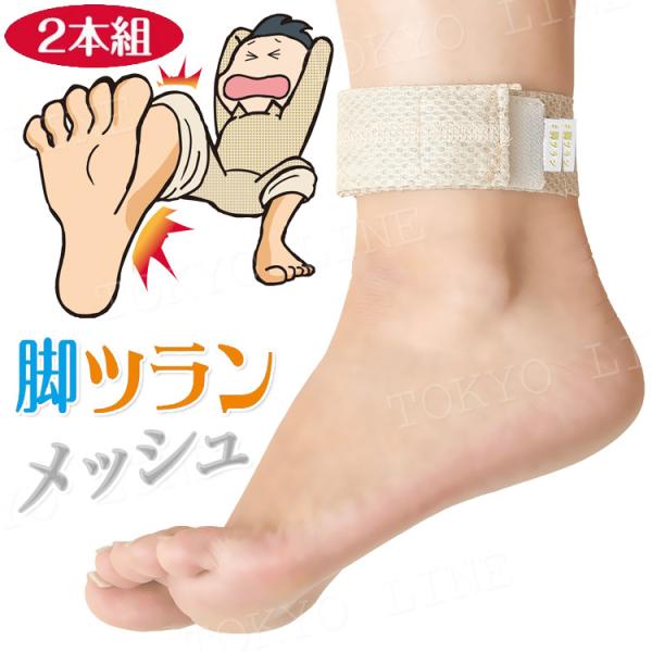 熱帯夜の就寝時でも暑さで蒸れない通気性抜群のメッシュ素材睡眠中の足に起こる悩みは、温めるだけで解消できません。足がピキーンとなるのは、筋肉の神経センサーと脊髄等中枢との電気信号のやりとりの不具合で、筋肉が異常に収縮することで起こるからです。...