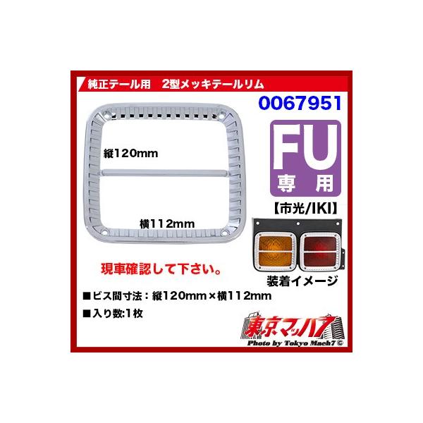 ■純正テールレンズ用テールリム 2型■ICHIKOH製/テールレンズ対応■適合●いすゞ　大型　●U　D　　4トン/大型●ふそう　4トン(H4.8〜)/大型●日　野　一部大型■ビス間寸法：縦120mm×横112mm■入り数:1枚※純正レンズの...