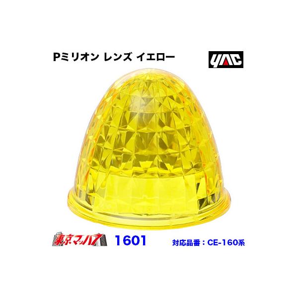 ★Pミリオン レンズ●カラー:イエロー●Y-44Sレフレクターを使用したマーカーランプで使用できる交換用樹脂レンズ●主材質：アクリル●対応品番：CE-160系