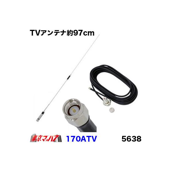 アマチュア無線風のワンセグ・フルセグアンテナ登場!■ワンセグ・フルセグアンテナ■長さ:約97cm■端子タイプ:SMAタイプ※ケーブル8m付属【2017年7月登録】