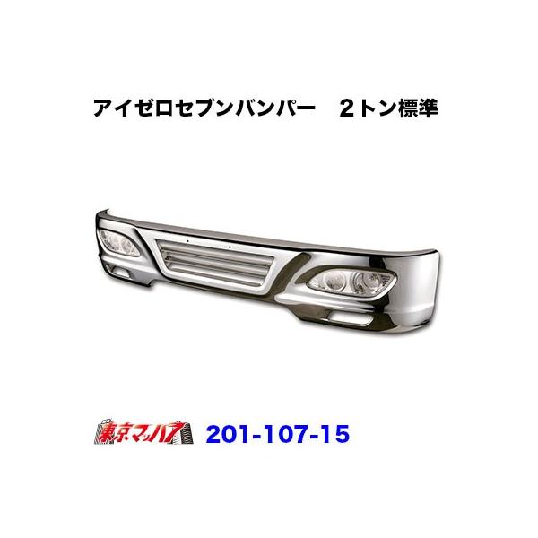 ■アイ・ゼロセブンバンパー ２トン標準■サイズ:幅1690mm×高さ300mm■仕　様:ルーバータイプ■付　属:クリアランプ付き24v25w球×2/12w球×2■特　徴:高さが300mmなので現場仕事にもいいかも■当店一押しのフロントバンパ...