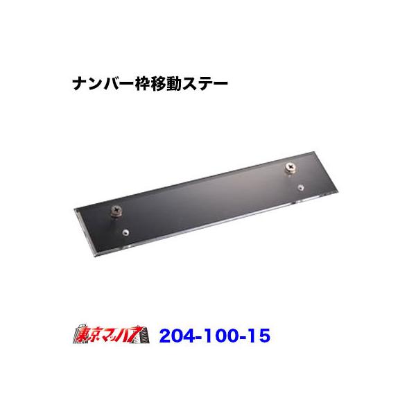 ■ナンバー枠移動ステー　中型用■材　質:アクリル■生産地:輸入品　アイピープロジェクト製■適　合:トラック２ｔ・４ｔ車:軽自動車/普通乗用車も取付可★カスタムバンパーを取り付けた際にナンバー枠が上に飛び出てしまうのが難点でした。この、ナンバ...