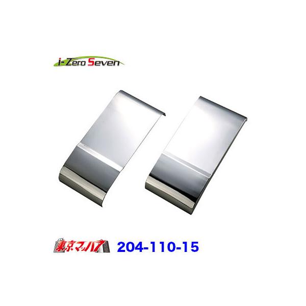 ■アイゼロセブンバンパー前出しサイドカバーセット■対応バンパー:アイゼロセブン２トン標準／ワイド/軽自動車用■100mmサイドカバー用※こちらの商品は、取付に加工が必要となります。取付に自信がないお客様は、バンパー前出しセットをおすすめします。