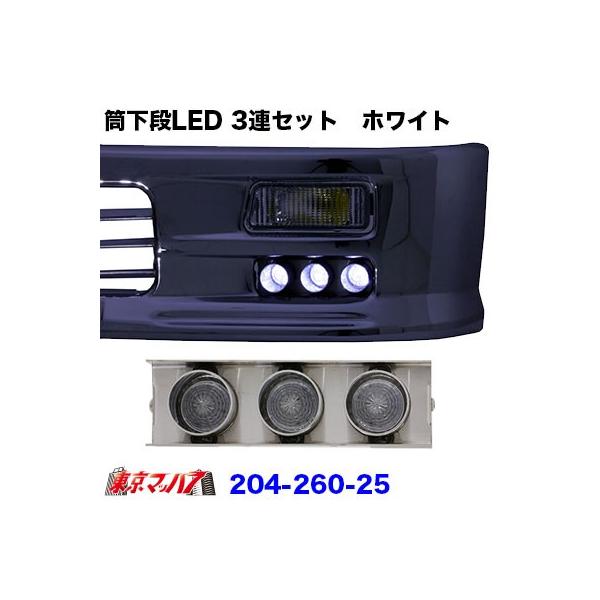 ■下段LED 筒3連仕様　左右セット■アイバンパー下段にオリジナルランプを付けてみました。■対応バンパー:アイマックス２トン標準／ワイド/軽自動車330H用■対応バンパー:アイテンエイト２トン標準／ワイド■LEDカラー:ブルー/イエロー/グ...