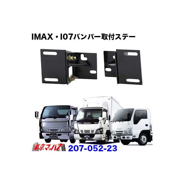 アイマックス・アイゼロセブン・アイテンエイトバンパーを取り付けする際には専用取付ステーが必要となります。取付車種●いすゞ　Newエルフ　H5.7〜　●いすゞ　PMエルフ　H16.5〜　●07エルフローキャブ　H19.1〜　●07エルフハイキ...