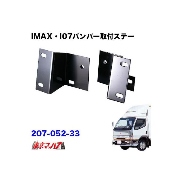 アイマックス・アイゼロセブン・アイテンエイトバンパーを取り付けする際には専用取付ステーが必要となります。取付車種●ふそう　Newキャンター(H5.11〜H14.6)