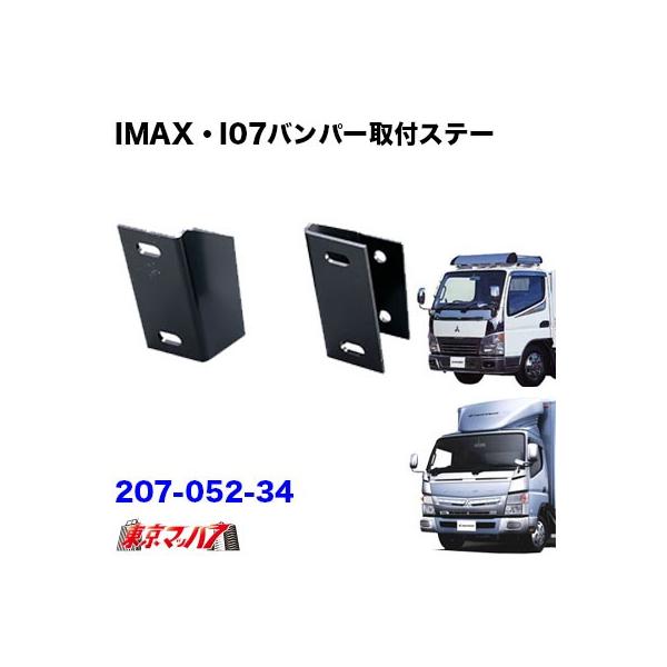 アイマックス・アイゼロセブン・アイテンエイトバンパーを取り付けする際には専用取付ステーが必要となります。取付車種●ふそう ジェネレーションキャンターキャンター(H14.7〜H22.10)●ふそう ブルーテックキャンター H22.11〜