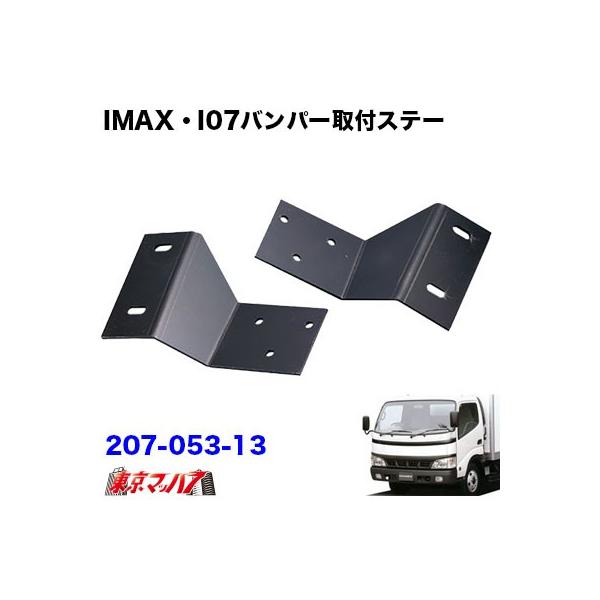 アイマックス・アイゼロセブン・アイテンエイトバンパーを取り付けする際には専用取付ステーが必要となります。取付車種●日野デュトロ／トヨタダイナワイド車(H11.5〜H23.6)