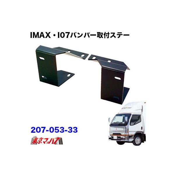 アイマックス・アイゼロセブン・アイテンエイトバンパーを取り付けする際には専用取付ステーが必要となります。取付車種●ふそう　Newキャンターワイド車(H5.11〜H14.6)
