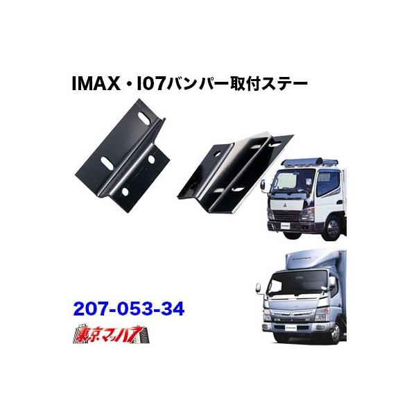 アイマックス・アイゼロセブン・アイテンエイトバンパーを取り付けする際には専用取付ステーが必要となります。 取付車種●ふそう　ジェネレーションキャンターキャンターワイド車(H14.7〜H22.10)●ふそうブルーテックキャンターワイド (H2...