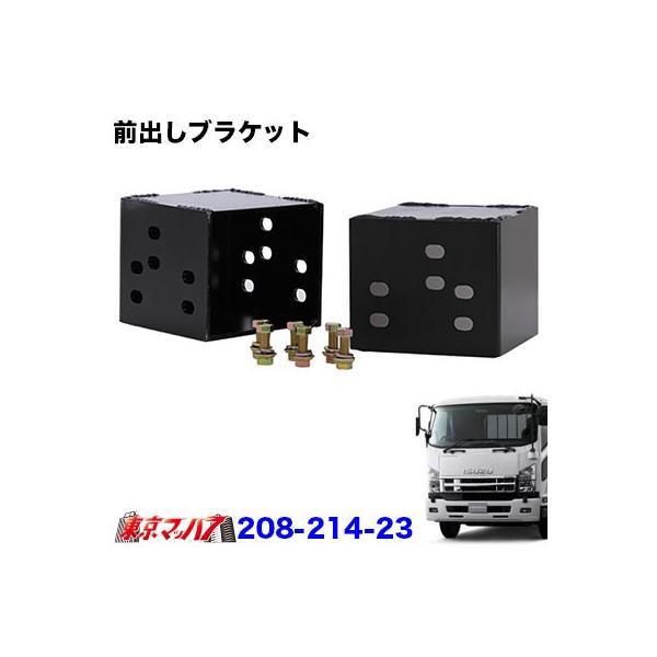 前出しの際に、シャーシとバンパーブラケットの間に取り付けるステーです。■バンパー前出しステー■いすゞ07フォワード用(H19.7月〜)■仕様:出幅150mm■対応ブラケット【2015年7月登録】