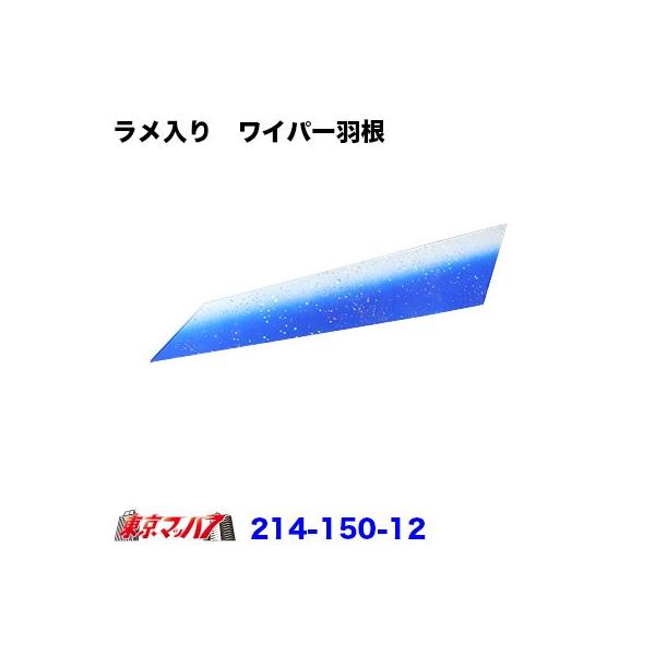 ■製品名　ラメ入りワイパー羽根■サイズ　390×80mm■取　付　ワイパーアームにワンタッチ装着■カラー　ブルー■ワイパーの動きにより左右が必要となります。  同じ方向に動く場合は、右側を真ん中より左右に動くお車は左右必要となります。2トン...