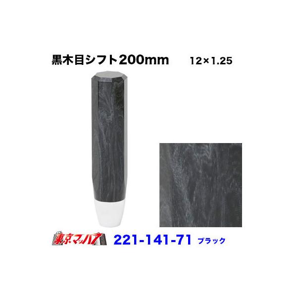 ★車内アクセサリーに合わせやすい木目調■名　称　木目シフトノブ200mm■カラー　ブラック■適合口径　12×1.25■メーカー　アイピープロジェクト■グリップサイズ　42mm【2021年10月登録】適合について詳細は、商品説明画像の適合表を...