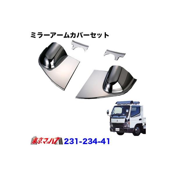 ■メッキミラーアームカバーR/Lセット ＳＴＤ　スタンダード■適　合:三菱ジェネレーションキャンター標準/ワイド車 Ｈ14.7〜Ｈ22.10■輸入品:クロームメッキ■交換取付■内　容:アームカバー本体×２、付属品■右/左 手動ミラー車■他の...