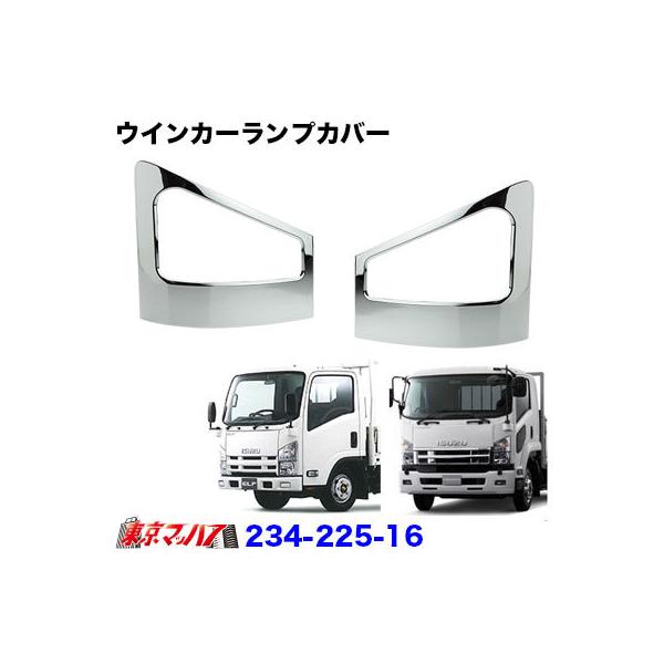 ■製品名:ウインカーランプカバーセット■材　質:クロームメッキ■適　合:いすゞ 07エルフハイキャブ車Ｈ19.1〜R3.2/07フォワードＨ19.7〜R3.2■取付方法:両面テープ貼付【2013年6月登録】
