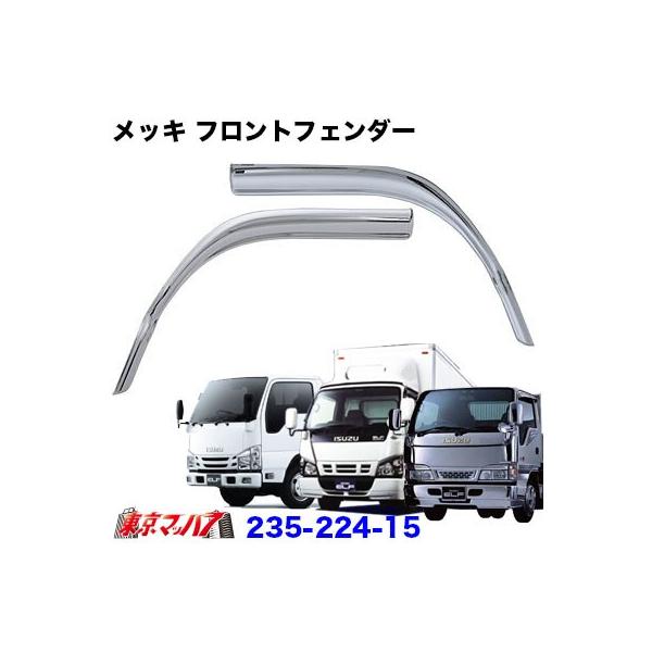 ■メッキ　フロントフェンダーセット■適　合■07エルフ　ローキャブ　H19.1〜R5.2■PMエルフ　H16.6〜H18.12■いすゞエルフ　H5.7〜H16.5■取　付:両面テープ貼付タイプ■材　質:ABS樹脂■生産地:輸入品※４ＷＤ車は...
