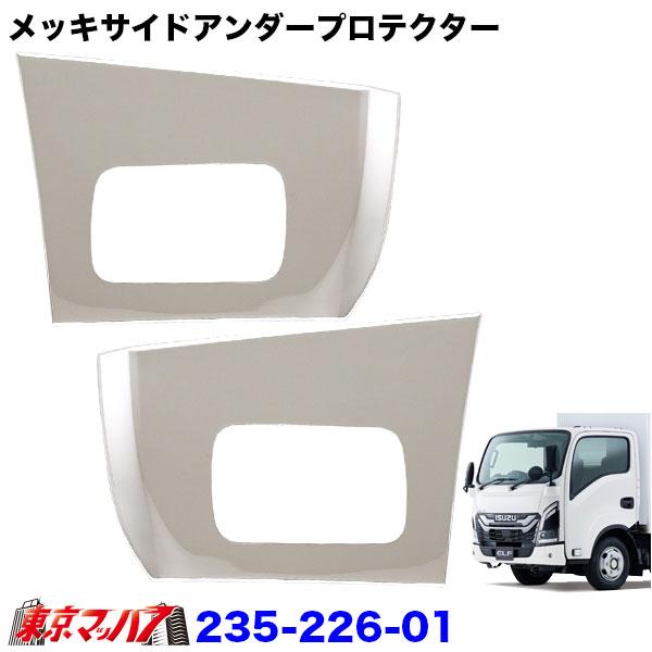 メッキサイドアンダープロテクターセット■適　合●23エルフローキャブ　R5.3〜■材　質:ABS樹脂■取　付:貼付【2024年11月登録】