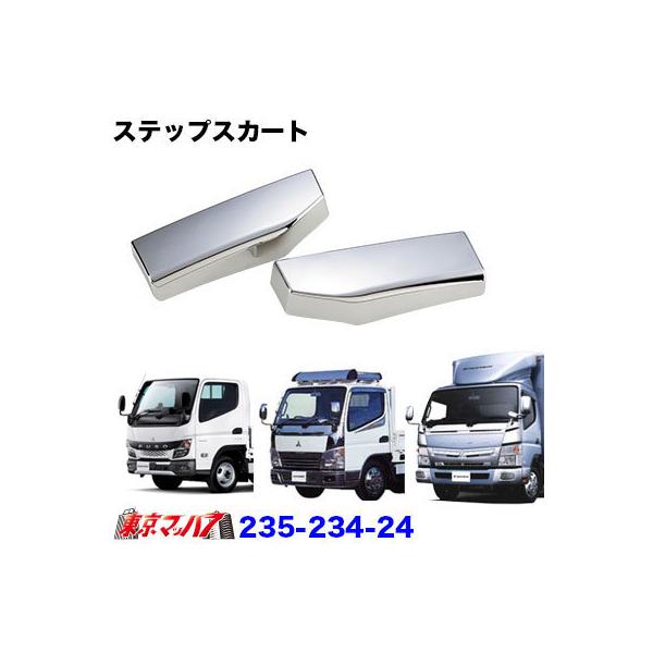 ■メッキ　ステップスカート　標準車■適　合:ふそう　20キャンター　R2.11〜■適　合:ふそう　ブルーテックキャンターＨ22.11〜R2.10■適　合:ふそう　ジェネレーションキャンターＨ14.7〜Ｈ22.10■材　質:ＡＢＳ樹脂　クロー...