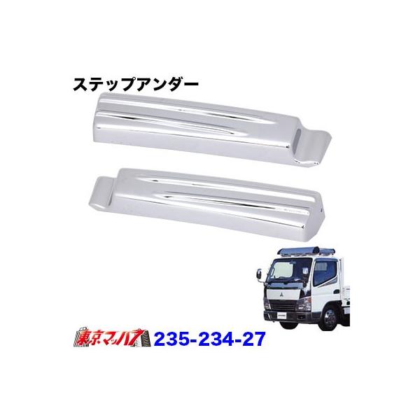 ■メッキ　ステップアンダー<BR>■三菱ジェネレーションキャンター 標準車<BR>■適　合:Ｈ14年7月〜Ｈ22年10月<BR>■材　質:ＡＢＳ樹脂　クロームメッキ<BR>■生産地:国産品　ア...