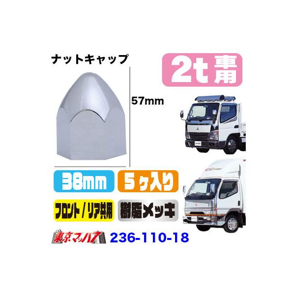 ■ナットキャップ38mm■フロント・リア共用■高さ57mm■メーカー:アイピープロジェクト製■材 質:ABS樹脂　クロームメッキ■入り数:5ケ入り■ふそうキャンター【2014年12月登録】