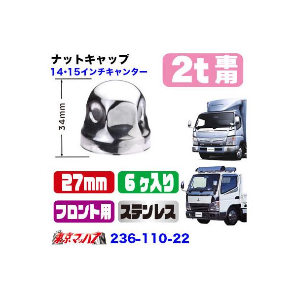 ■ナットキャップ27mm■フロント用■高さ34mm■メーカー:アイピープロジェクト製■材 質:ステンレス■入り数:6ケ入り■14・15インチ　キャンター用※装着後は、手では外れませんので 専用ナットプライヤー(青)別売をご利用下さい。