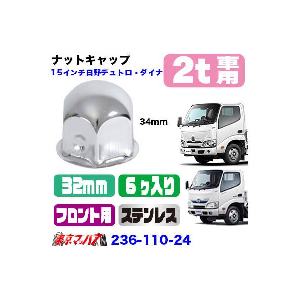 ■日野デュトロ15インチ用■ナットキャップ32mm■フロント用■高さ34mm■メーカー:アイピープロジェクト製■材 質:ステンレス■入り数:6ケ入り※装着後は、手では外れませんので専用ナットプライヤー別売をご利用下さい。【2015年9月登録】