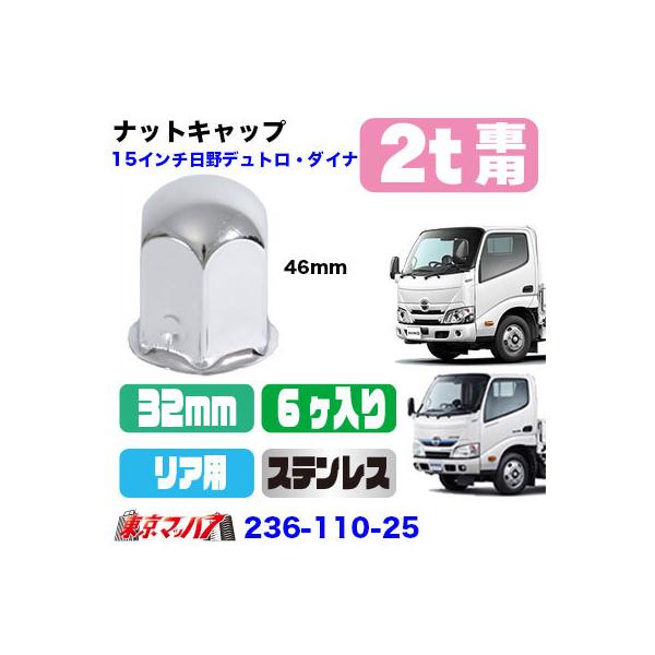 ■日野デュトロ15インチ用■ナットキャップ32mm■リア用■高さ46mm■メーカー:アイピープロジェクト製■材 質:ステンレス■入り数:6ケ入り※装着後は、手では外れませんので専用ナットプライヤー別売をご利用下さい。【2017年3月登録】