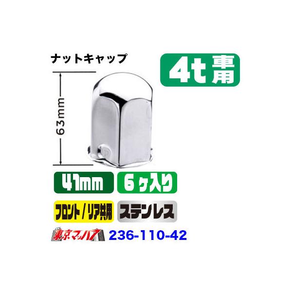 ■ナットキャップ41mm■リア用■高さ63mm■メーカー:アイピープロジェクト製■材 質:ステンレス■入り数:6ケ入り