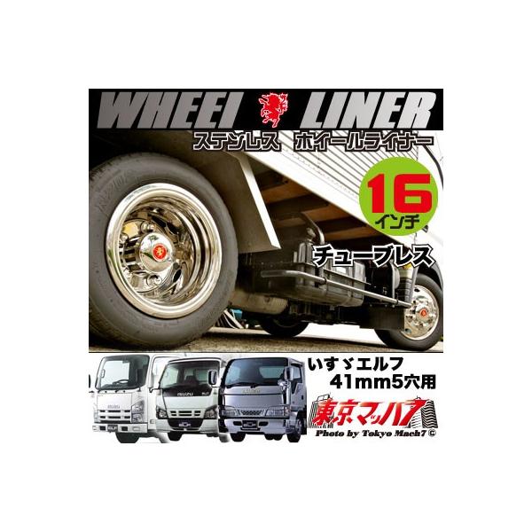 ■適応車:いすゞエルフ専用　41mm5穴用■ホイール刻印:16×5 1/2J 116.5-8TC※お求めの際は、ホイール刻印を必ずご確認下さい。※トラックベースキャンピングカーの方にもご好評頂いたおります。※インパクトでの締め付けは、ひび割...