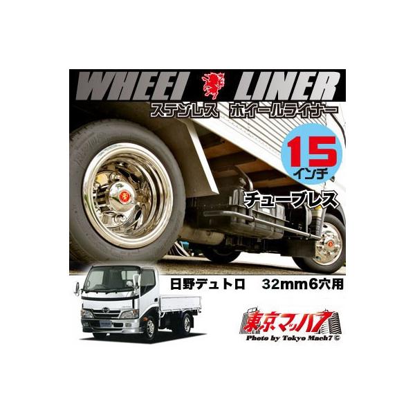 ■適応車:日野デュトロ専用　6穴用■ホイール刻印:15×5J※お求めの際は、ホイール刻印を必ずご確認下さい。※トラックベースキャンピングカーの方にもご好評頂いたおります。※トヨタ　ダイナ形状が異なるため取付不可　品番237-131-52にな...