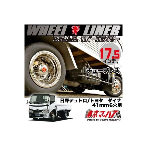 ■適応車:日野デュトロ／トヨタダイナ専用　6穴用■ホイール刻印:17.5×6.00 118.5-9CS※お求めの際は、ホイール刻印を必ずご確認下さい。※トラックベースキャンピングカーの方にもご好評頂いたおります。※インパクトでの締め付けは、...