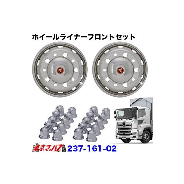 ■ステンレスホイールライナー　フロントセット■適応車:ISO10穴33mm　22.5大型車■ホイール刻印:ISO10穴　7.50×22.5-OF162■内容:フロントカバー×2/ナットキャップ20個※お求めの際は、ホイール刻印を必ずご確認下...