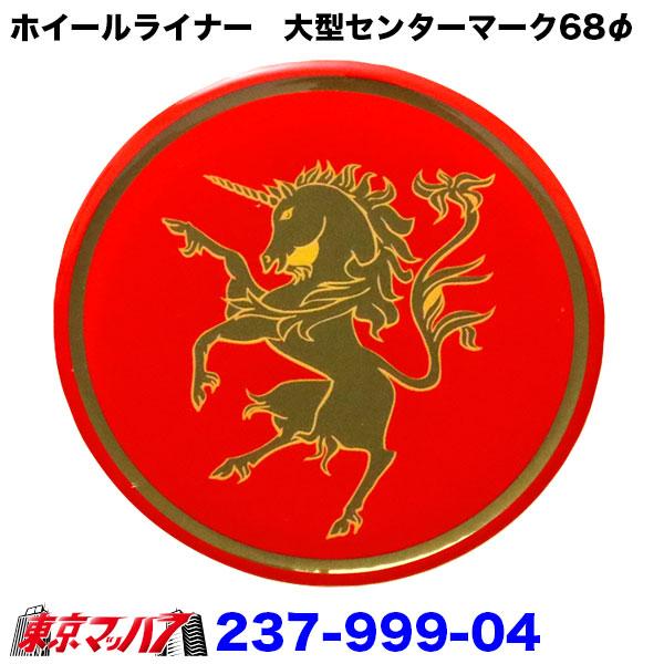 ■ホイールライナー専用　センターマーク■2025年新センターマーク　ソフトタイプ★従来のアルミタイプでは、曲面に貼り付けると浮いてしまう事がありましたが、ソフトタイプにすることにより曲目にピッタリとフィットします■単位:1枚■サイズ:68Φ...