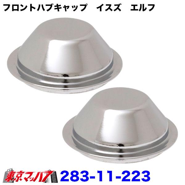 ■フロント　ハブキャップ　左右セット■適　合□いすゞ07エルフ　H19.1〜R5.2□いすゞPMエルフ　H16.6〜H18.12□いすゞNewエルフ　H5.7〜H16.5■材　質:スチールクロームメッキ■取　付:交換■数量:2個　1台分■サ...