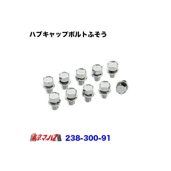 ■フロント　ハブキャップ　メッキボルトセット■適　合:三菱ふそう用□ふそう17スーパーグレート　H29.5〜□ふそう07スーパーグレート　H19.4〜H29.4□ふそうスーパーグレート　H8.6〜H19.3■材　質:クロームメッキ■取　付:...