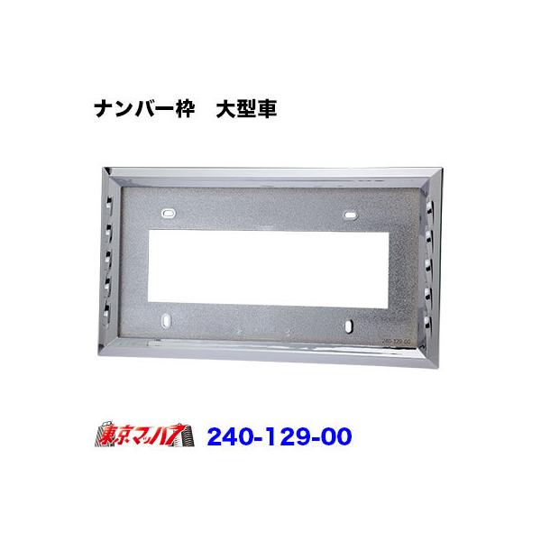 ■ＶＩＰナンバー枠　大型用■材　質:ＡＢＳ樹脂　クロームメッキ■メーカー:アイピープロジェクト■適　合:トラック大型車　　　　　（字光式不可）★東京マッハ７、一押しの製品です。