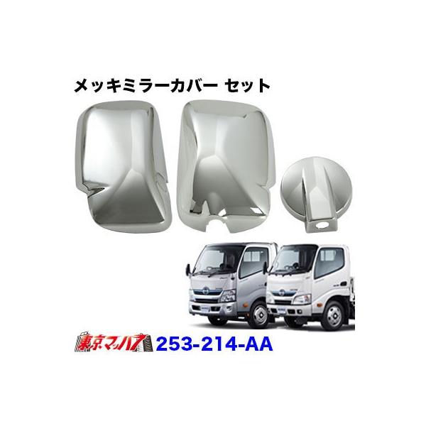 メッキミラーカバー日野エアーループデュトロ■適　合:日野エアーループデュトロ　Ｈ23.7〜■材　質:クロームメッキ■生産地:国産品＋アンダーカバー140φは輸入品■取　付:両面テープ＋ビス止め※一部車両は、前モデルミラーを使用している場合が...