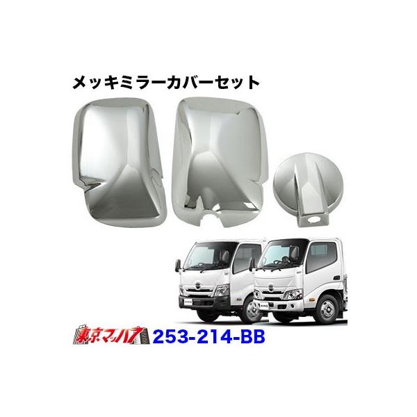 メッキミラーカバー日野エアーループデュトロ■適　合:日野エアーループデュトロ　R1.5〜■材　質:クロームメッキ■生産地:国産品＋アンダーカバー140φは輸入品■取　付:両面テープ＋ビス止め※正面側は、カバーされません。※左側、メーカーオプ...