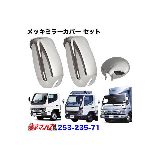 ■メッキミラーカバー セット　標準/ワイド車■適合車種●ふそう　20キャンター　R2.11〜●ふそう　ブルーテックキャンター　H22.11〜R2.10●ふそう　ジェネレーションキャンター　H14.7〜H22.10●UD ガゼット　■材　質:...