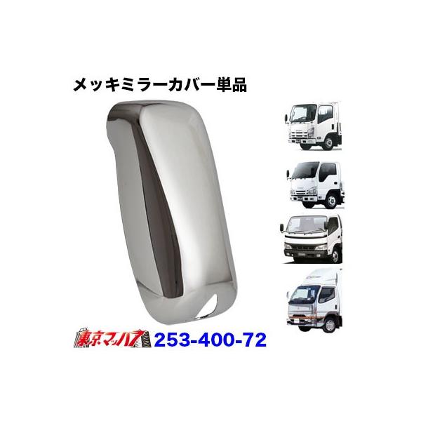 ■製品名　メッキサイドミラーカバー単品■タイプ　運転席　助手席　共用■適　合■いすゞ　07エルフ標準キャブ/ハイキャブ　H19.1〜■マツダ　 Newタイタン標準キャブ/ハイキャブ　H19.1〜■ふそう　Newキャンター標準/ワイド　H9....