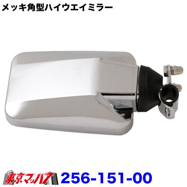 ★ハイウェイミラー●運転席補助ミラー　高速ミラー　ショートステー●純正ミラーに挟み込むだけの簡単取付■タイプ:ショートステー■カラー:メッキ■金具:21〜24ｍｍΦの純正ミラーステーに適合します。■本体サイズ：約W240×H120mmステー...