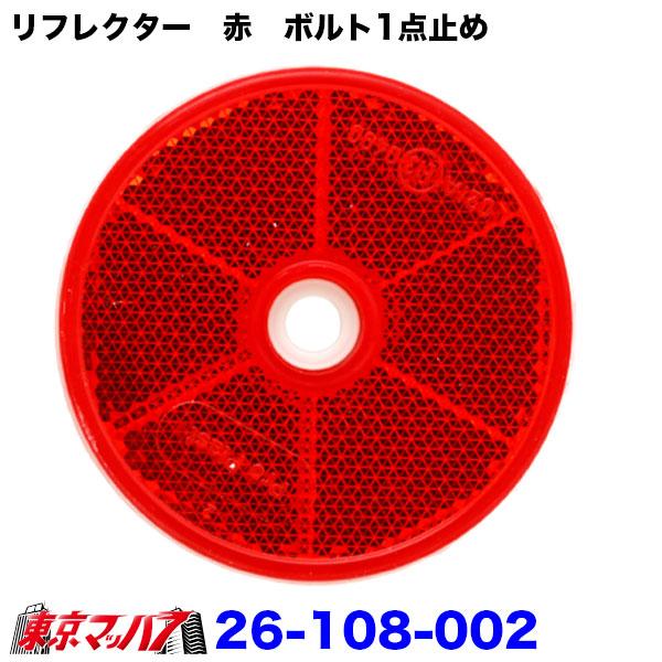 ■高輝度リフレクターE規格品■純正反射板の交換部品として■ボルト固定■ECE認証マーク：021 A E13 0490■仕様■オール樹脂製 レンズ：赤、土台：白■外形寸法・・φ61.5mm　　取付穴径・・φ7■ボルト1点止め（※ボルトは付属し...