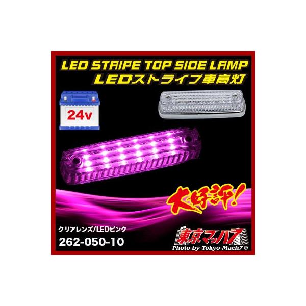 トラック用品 ストライプ LED6車高灯 クリアレンズ LEDピンク 24v 毎週更新