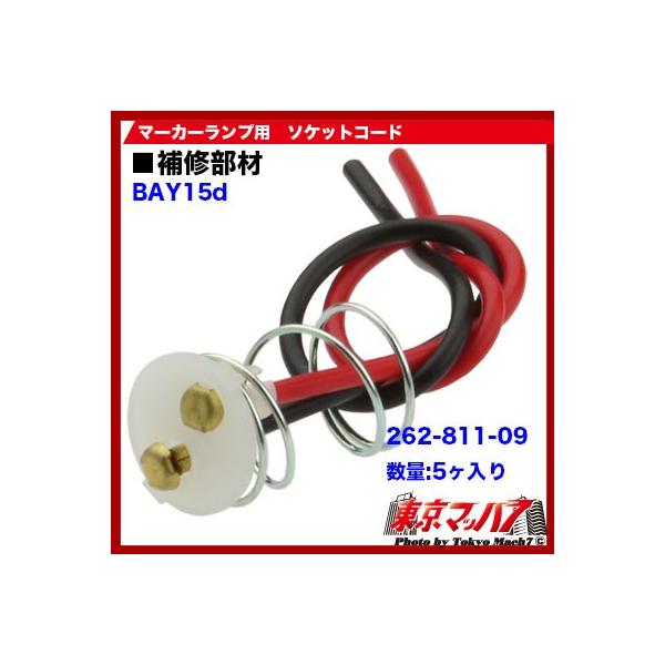 ★テールランプ用シングルソケットコード●補修部材として●入り数:5個●BAY15d※球切れが多いときなどに交換してください【2014年6月登録】