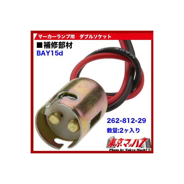 ★テールランプ用シングルソケット●補修部材として●入り数:2個●BAY15d※球切れが多いときなどに交換してください【2014年6月登録】