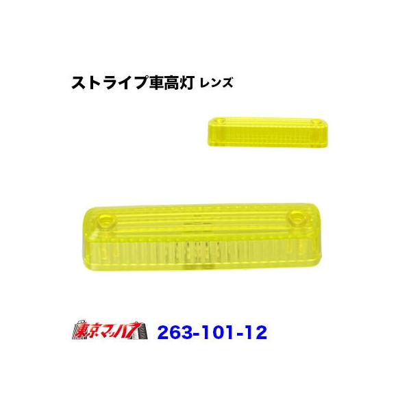 【当店、おすすめ】★ストライプ 車高灯レンズ■カラー　蛍光イエロー■取付ピッチ　80mm■サイズ　横125mm×縦28mm×高25mm■入り数　1個入り■メーカー　アイピープロジェクト【2021年12月登録】