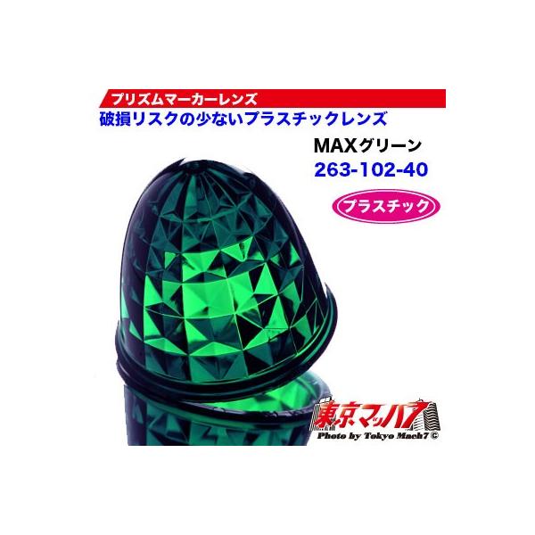 ★プリズムレンズマーカーレンズ●材質:プラスチック製●カラー:濃い緑●メーカー:アイピープロジェクト