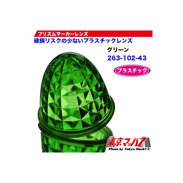★プリズムレンズマーカーレンズ●材質:プラスチック製●カラー:グリーン●メーカー:アイピープロジェクト